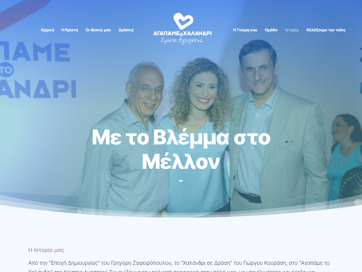 Η Ιστορία μας - Αγαπάμε το Χαλάνδρι