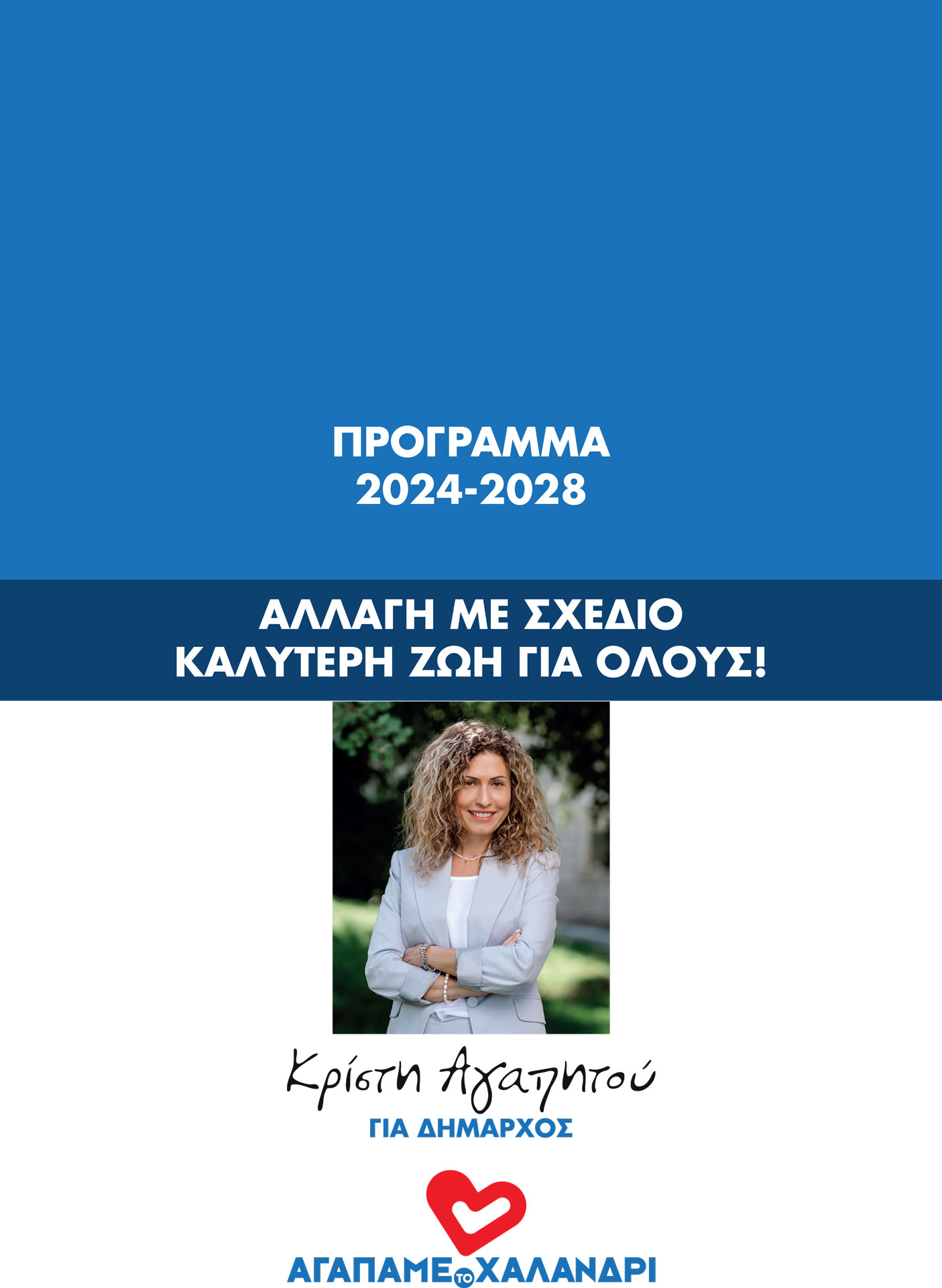 Οι προτάσεις μας - Αγαπάμε το Χαλάνδρι